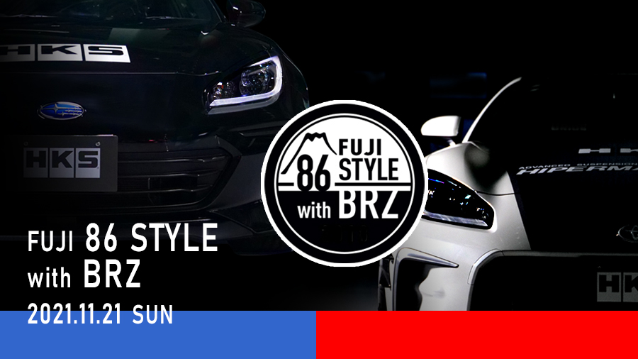 Fuji 86 Style with BRZ 2021 | イベント/キャンペーン | HKS