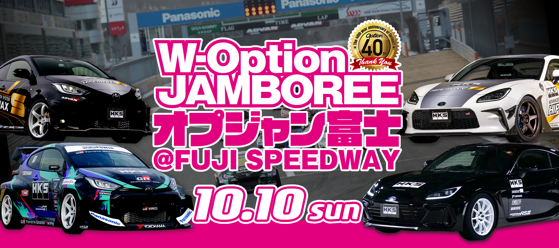 W-Option JAMBOREE オプジャン富士＠FUJI SPEEDWAY | イベント/キャンペーン | HKS